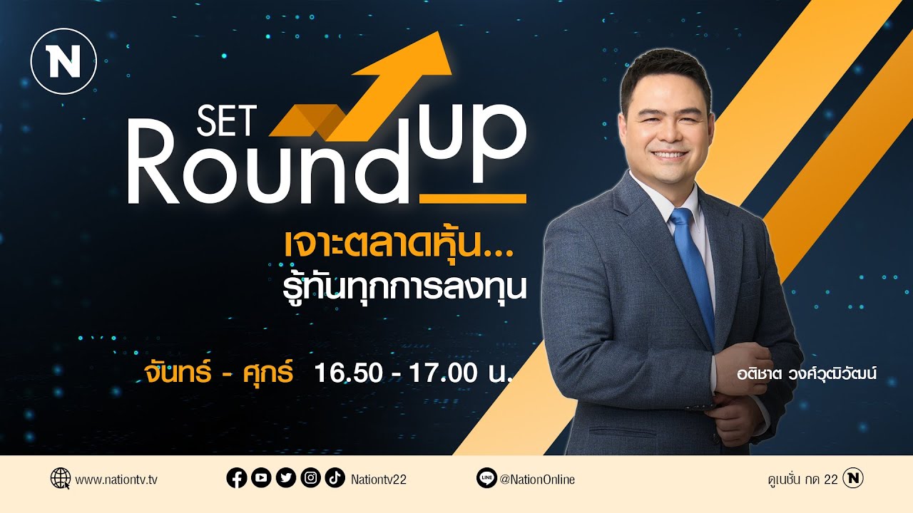 SET Roundup | 26 พ.ย. 67 - YouTube