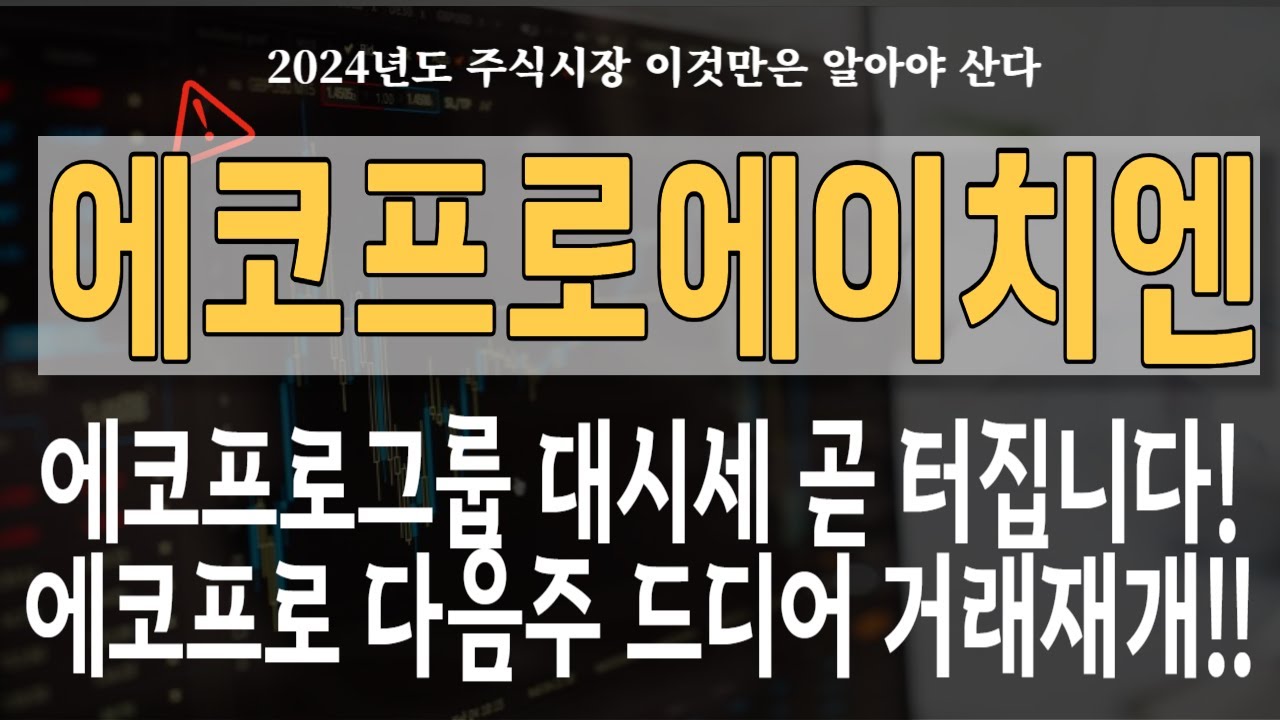 에코프로에이치엔 에코프로그룹 대시세 곧 터집니다 에코프로 다음주 드디어 거래재개 지금 중요한 것은 바로 이것입니다