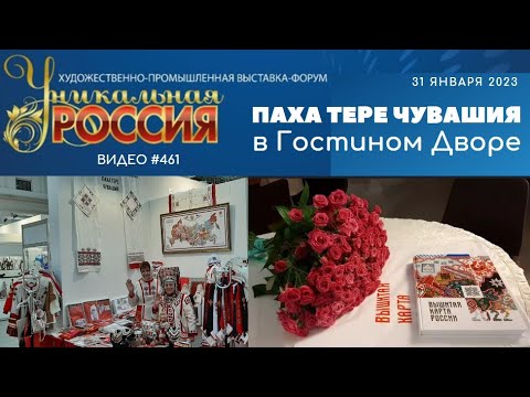 #461 ПАХА ТЕРЕ Чувашия в Гостином Дворе и проект "Вышитая карта России ...