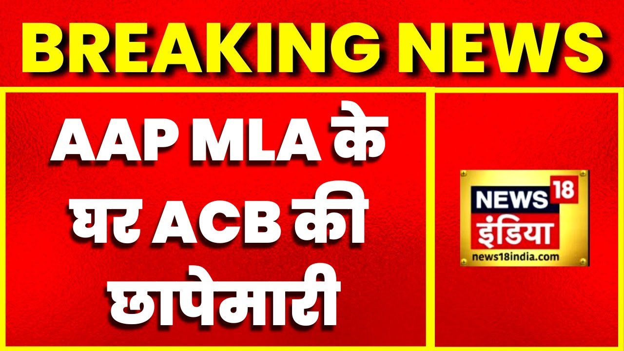 Breaking News: AAP MLA अमानतुल्लाह पर ACB का शिकंजा, Delhi में कई जगह ACB की छापेमारी - YouTube