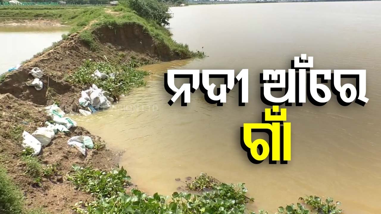 Breach in River Embankment Causes Panic among Locals in Kendrapara ...