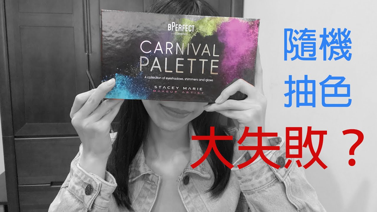 大失敗？頻道有史以來最短的影片...B Perfect CARNIVAL PALETTE 隨機抽眼影跟全試色 random colors ...