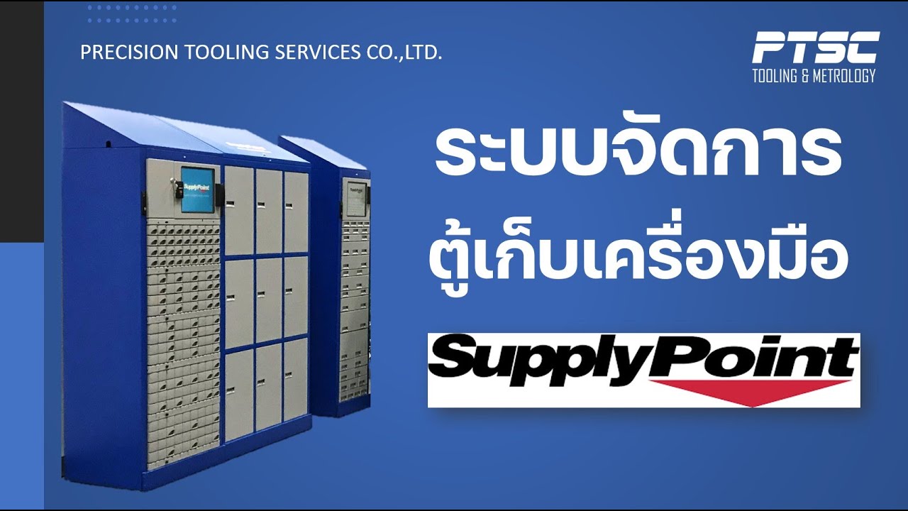 VDO แสดงระบบตู้เก็บเครื่องมือ SupplyPoint - YouTube
