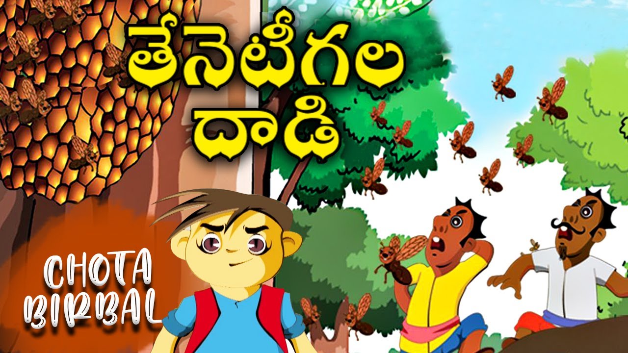 తేనెటీగల దాడి - Honey Bee Attacks - CHOTA BIRBAL In Telugu - Telugu ...
