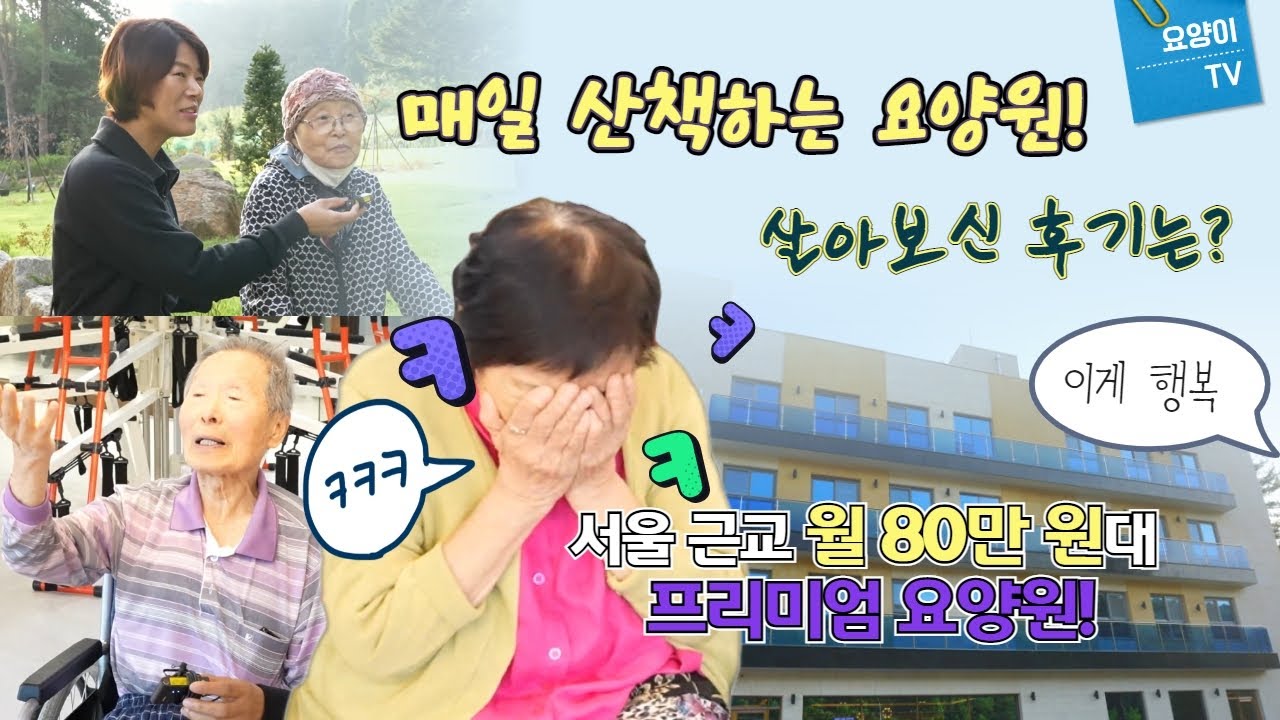 요양원 소개 서울근교 수목원에 위치한 프리미엄 요양원 어르신의 자유와 삶을 존중하는 돌봄 실버타운 부럽지 않은 고급