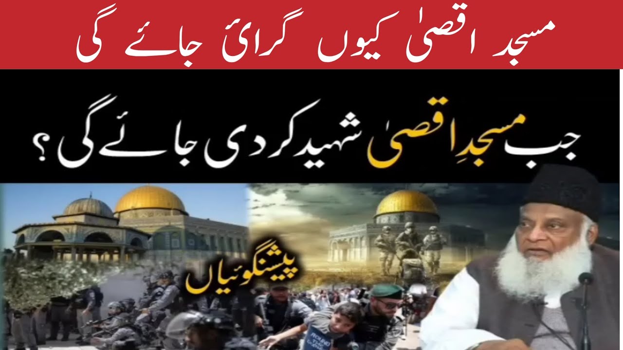 Masjid Aqsa Kio Gira Di Jaye Gi || Dr Israr About Masjid Aqsa || Israel ...