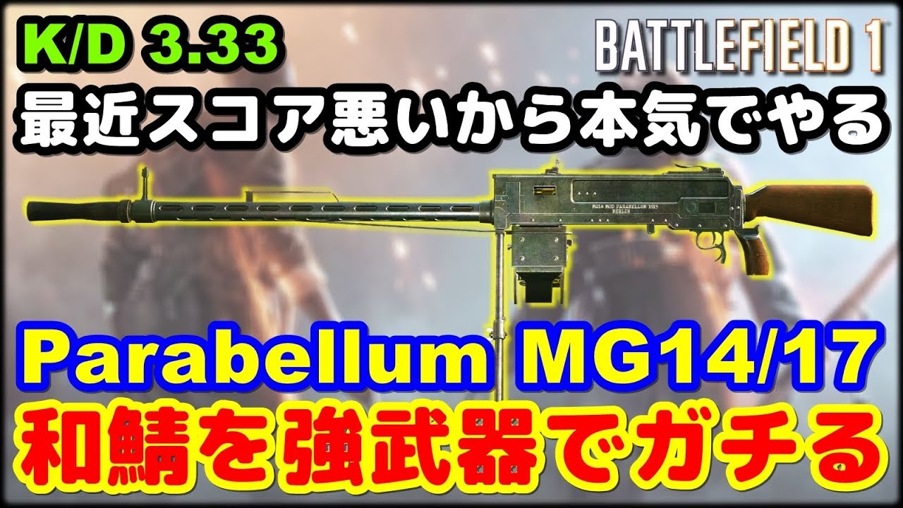 【BF1】和鯖を強武器 "Parabellum MG14/17 (軽量)" でガチってみる "Play Log #213"【本気】 - YouTube