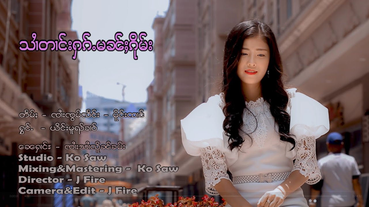 Ying Mwe Khoung | သၢႆတၢင်းႁၵ်ႉမၼ်ႈၵိုမ်း - ယိင်းမူၺ်ၶၢဝ် | สายตางฮักมันกืม - ยิงหมวยขาว【OFFICIAL ...