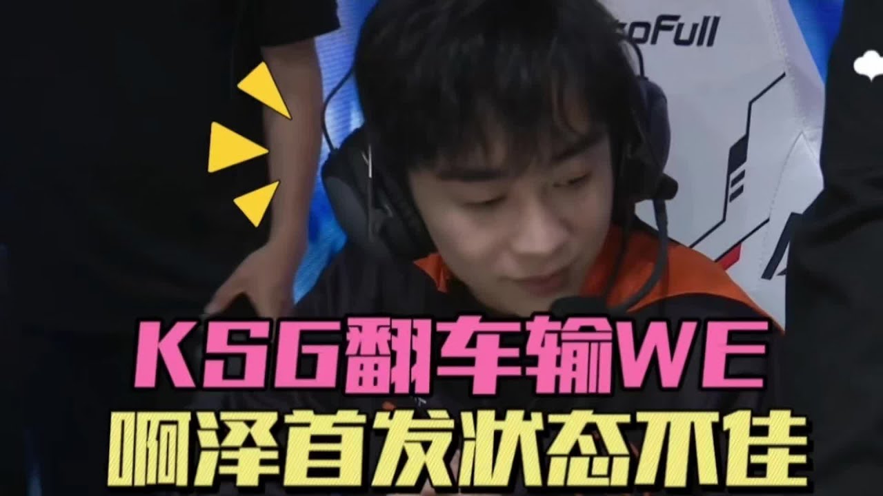 【比赛精华】KSG爆冷输给WE，啊泽重返赛场状态一般，战至巅峰明星观赛 | 王者 | 王者荣耀 | 2024KPL夏季赛 - YouTube