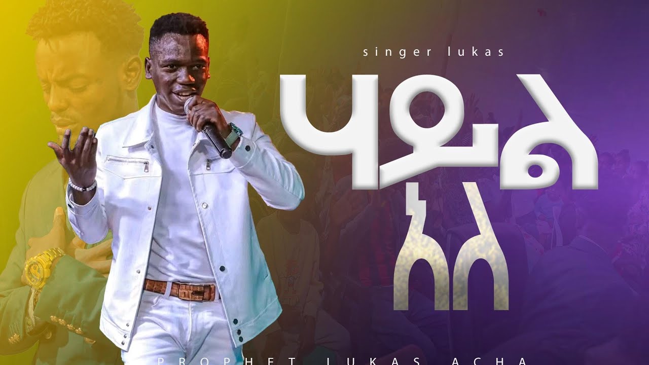 ዘማሪ ሉቃስ_ሀይል አለ #new_worship አስደናቂ የአምልኮ ጊዜ|| PROPHET LUKAS ACHA [JF TV] WORLDWIDE 2025 - YouTube