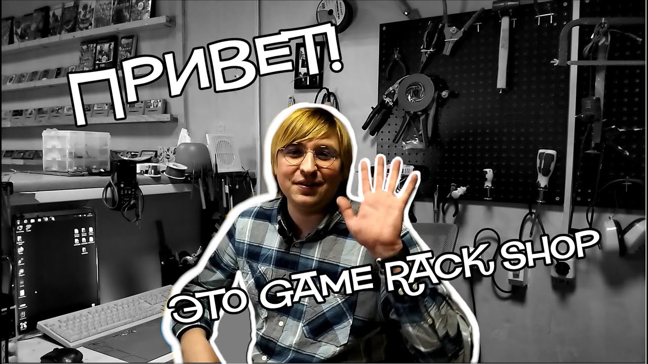 Привет, это Game Rack Shop! - YouTube