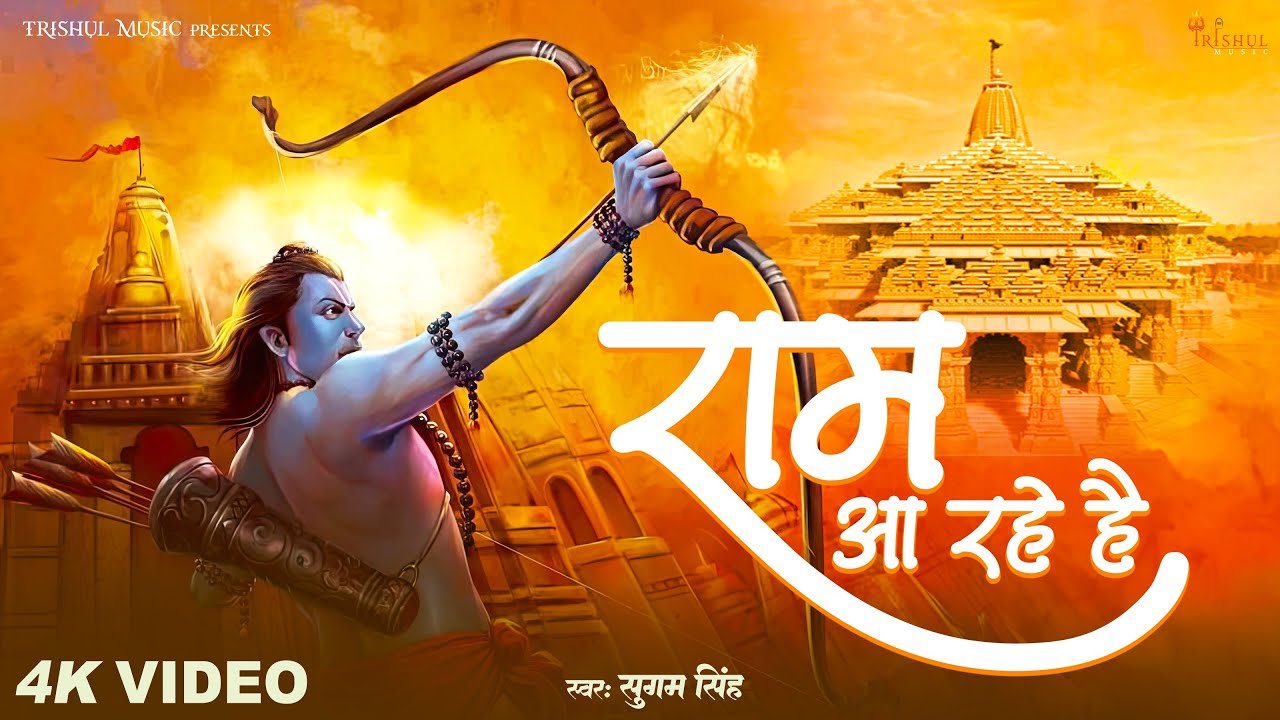 Ram Aa Rahe Hai | Ayodhya Ram Mandir Song 2024 | Jai Shree Ram | Ram ...