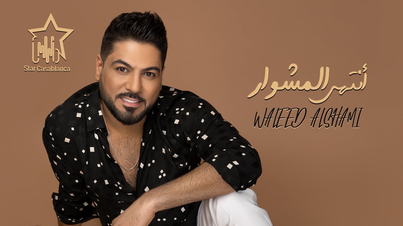 وليد الشامي - انتهى المشوار (حصرياً) | 2020 | Waleed Al Shami ...