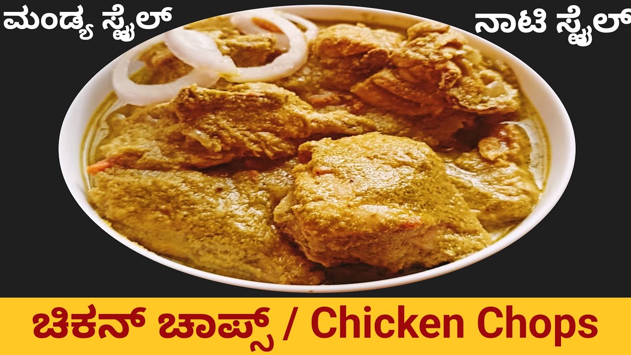 ಮಂಡ್ಯ ಸ್ಟೈಲ್ ಚಿಕನ್ ಚಾಪ್ಸ್ ರೆಸಿಪಿ || Mandya style Chicken Chops recipe ...