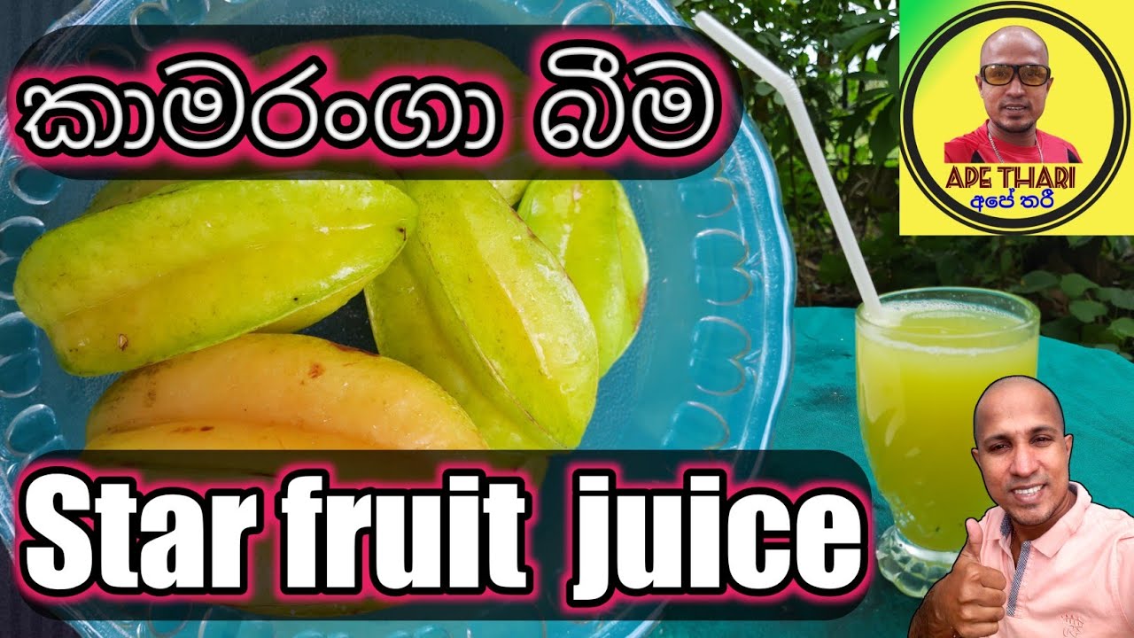 කාමරංගා පානයක් හදමු | star fruit juice | kamaranga drink - YouTube