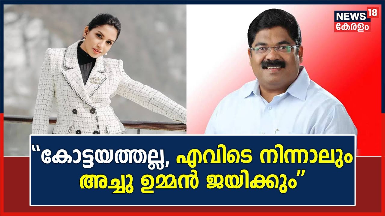 "കോട്ടയത്തല്ല, എവിടെ നിന്നാലും Achu Ommen ജയിക്കും": Saji Manjakadambil ...