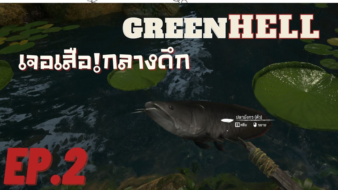 เสือจะไม่ยอมคุณ - Green Hell EP.2 - YouTube