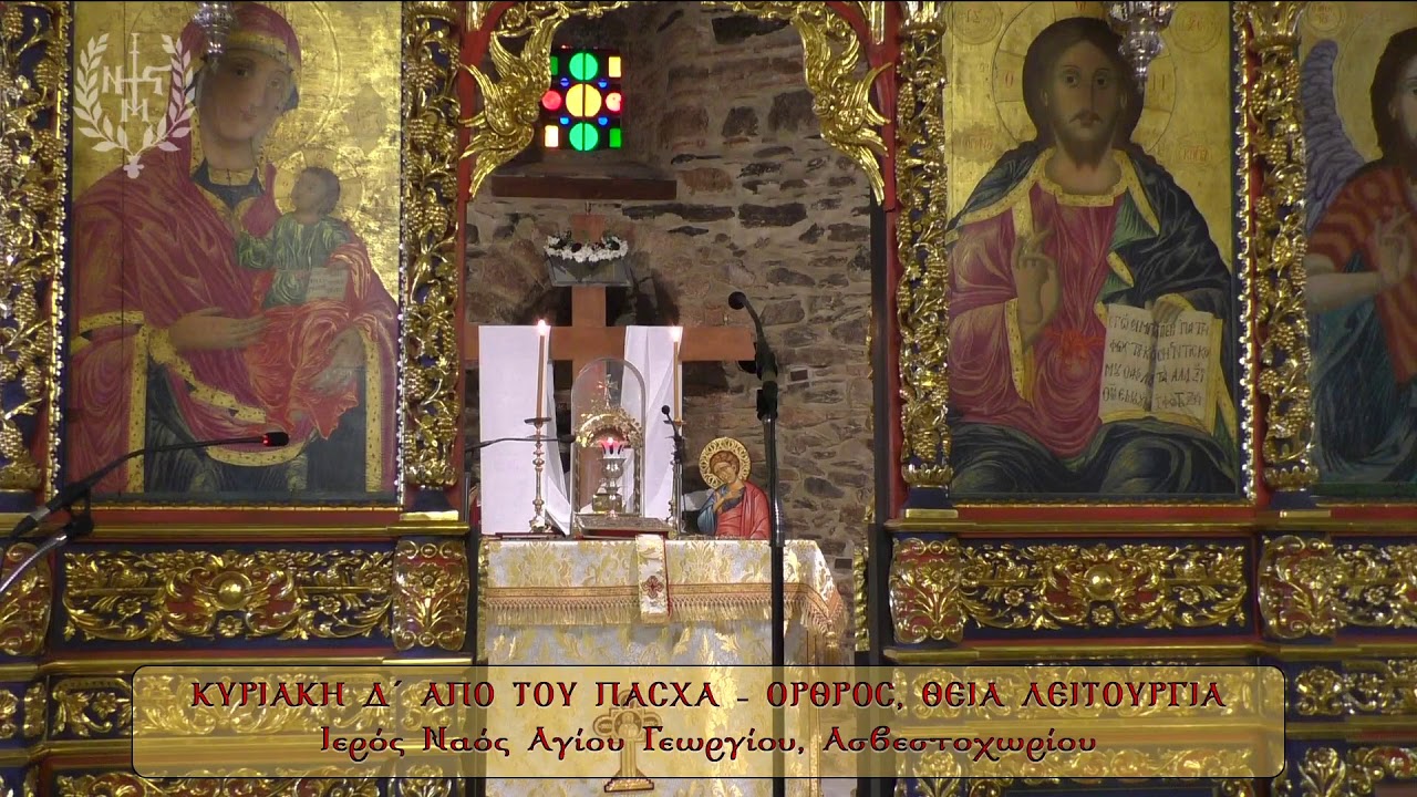 ΚΥΡΙΑΚΗ Δ´ ΑΠΟ ΤΟΥ ΠΑΣΧΑ - ΟΡΘΡΟΣ, ΘΕΙΑ ΛΕΙΤΟΥΡΓΙΑ - YouTube
