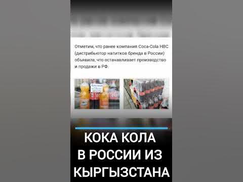 КОКА-КОЛА В РОССИИ #кокакола #россия #кыргызстан - YouTube