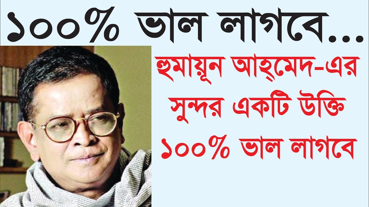 Humayun Ahmed Quotes 100% Right Quotes - YouTube