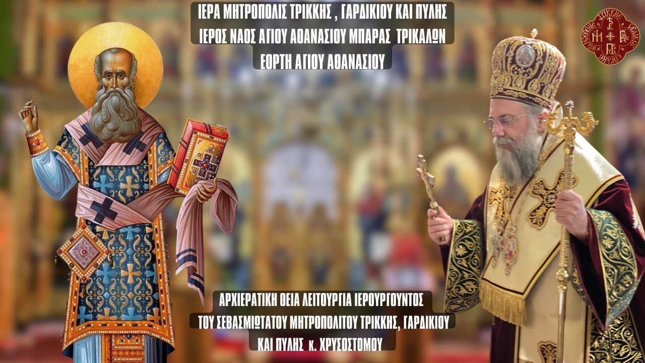 ΘΕΙΑ ΛΕΙΤΟΥΡΓΙΑ 18.1.2024 ΕΟΡΤΗΣ ΑΓΙΟΥ ΑΘΑΝΑΣΙΟΥ ΑΠΟ Ι. ΝΑΟ ΑΓΙΟΥ ...