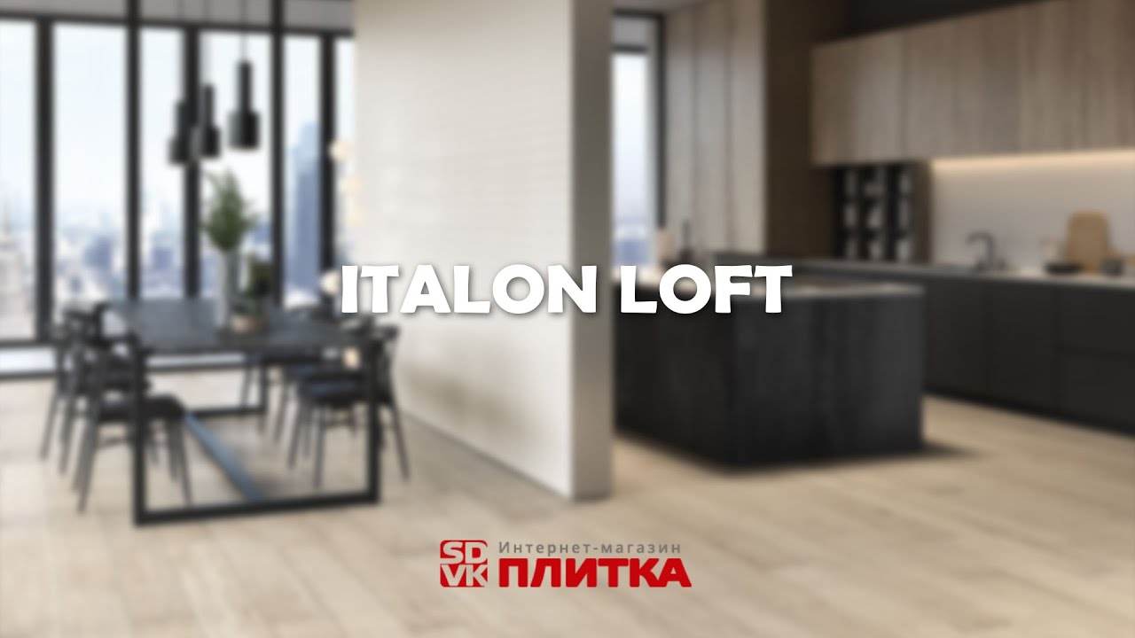 КЕРАМОГРАНИТ ITALON LOFT // Лофт - YouTube