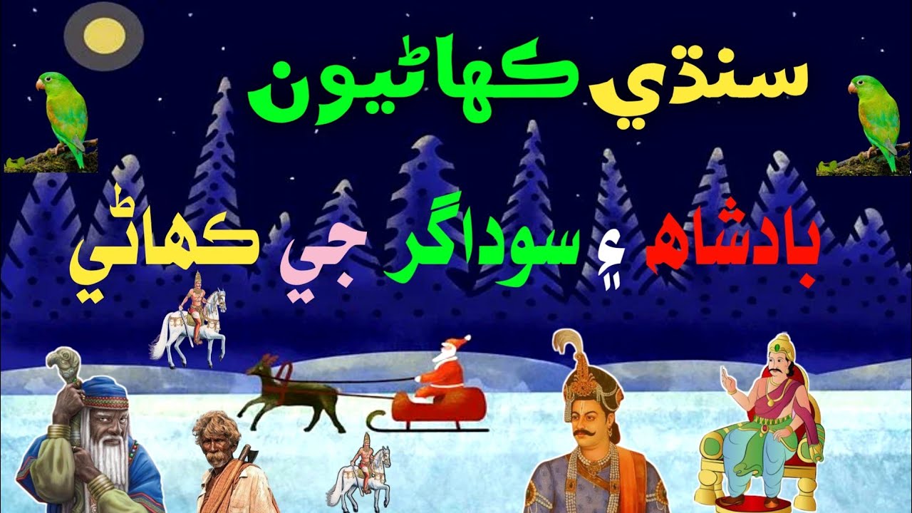 Sindhi Kahani New | بادشاھ ۽ سوداگر جي ڪھاڻي | Sindhi Stories - YouTube