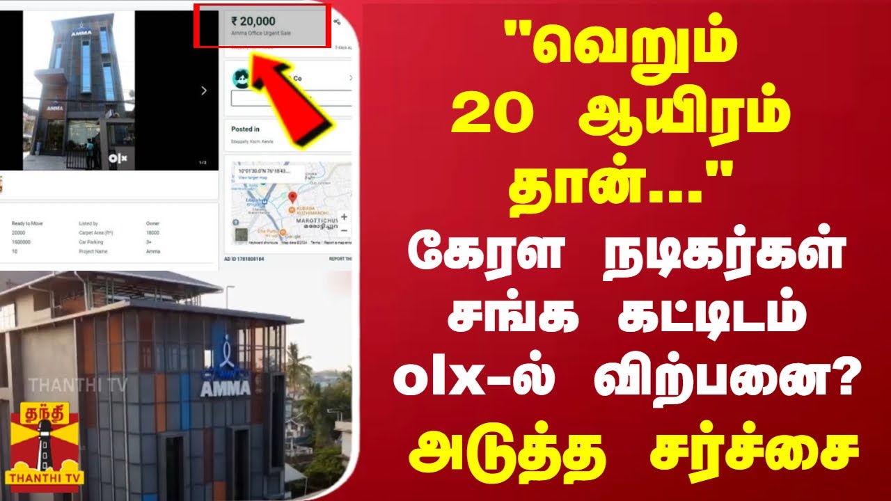 "வெறும் 20 ஆயிரம் தான்..." கேரள நடிகர்கள்சங்க கட்டிடம் olx-ல் விற்பனை ...
