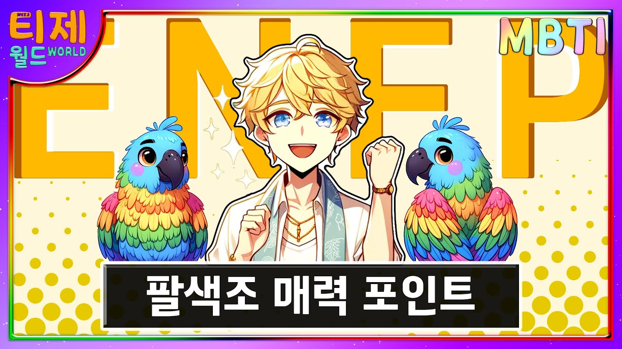 [ MBTI ] ENFP 팔색조 매력 포인트 l ENFP 특징 (sub) - YouTube