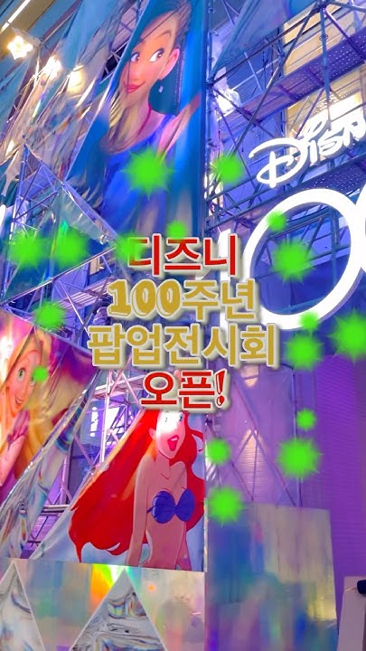 성수 디즈니 100주년 무료 전시 하우스 오브 위시 오픈 💎🔻고정 댓글 내용 참조🔻 Youtube