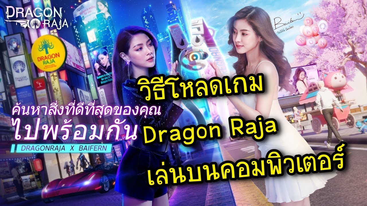 วิธีโหลดเกม Dragon Raja SEA เล่นบนคอมพิวเตอร์ PC - YouTube