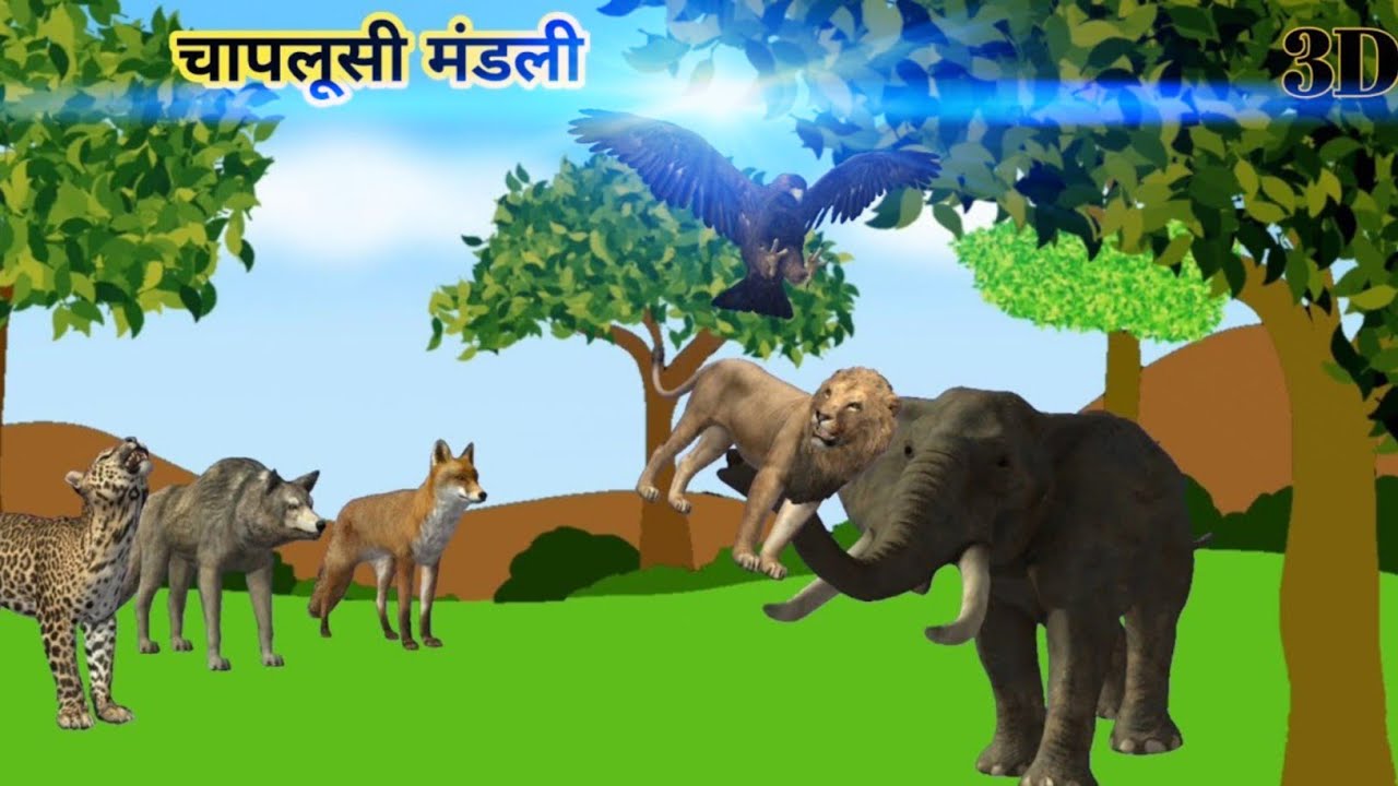 चापलूसी मंडली | Chaplusi Mandli | हिंदी कहानियां | Cloud Stories TV ...