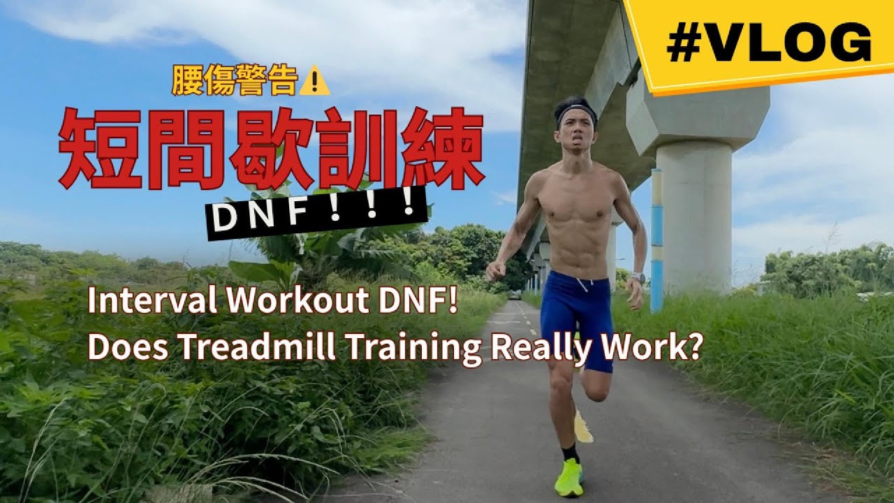 好像閃到腰 短間歇直接DNF！跑步機訓練效果如何？Interval Workout DNF! Does Treadmill Training ...
