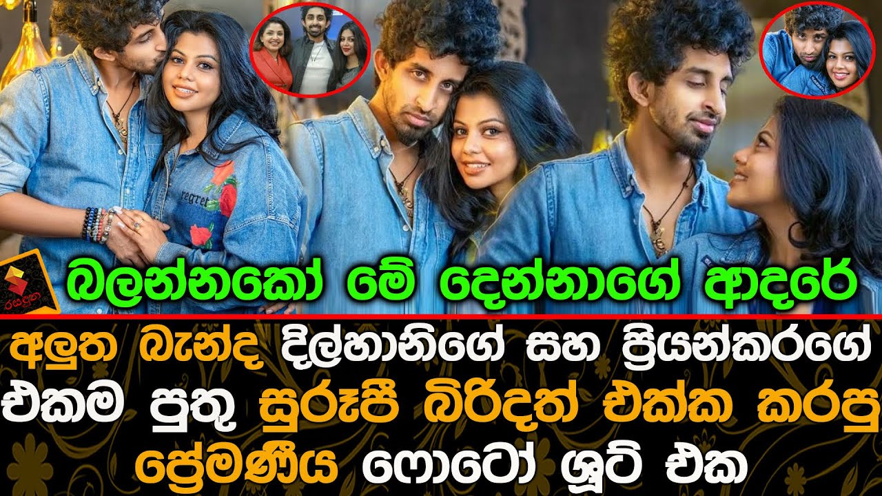 දිල්හානිගේ සහ ප්‍රියන්කරගේ එකම පුතු බිරිදත් එක්ක කරපු ප්‍රේමණීය ෆොටෝ ...