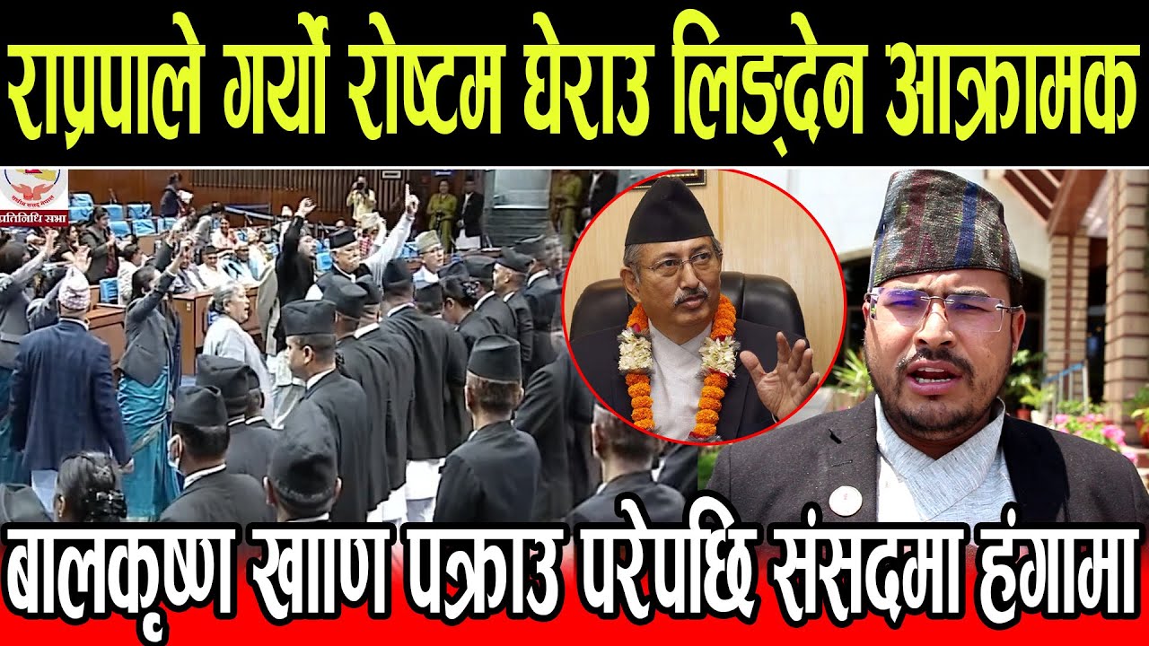 राप्रपाले गर्यो रोष्टम घेराउ लिङ्देन आक्रामक, बालकृष्ण खाँण पक्राउ ...