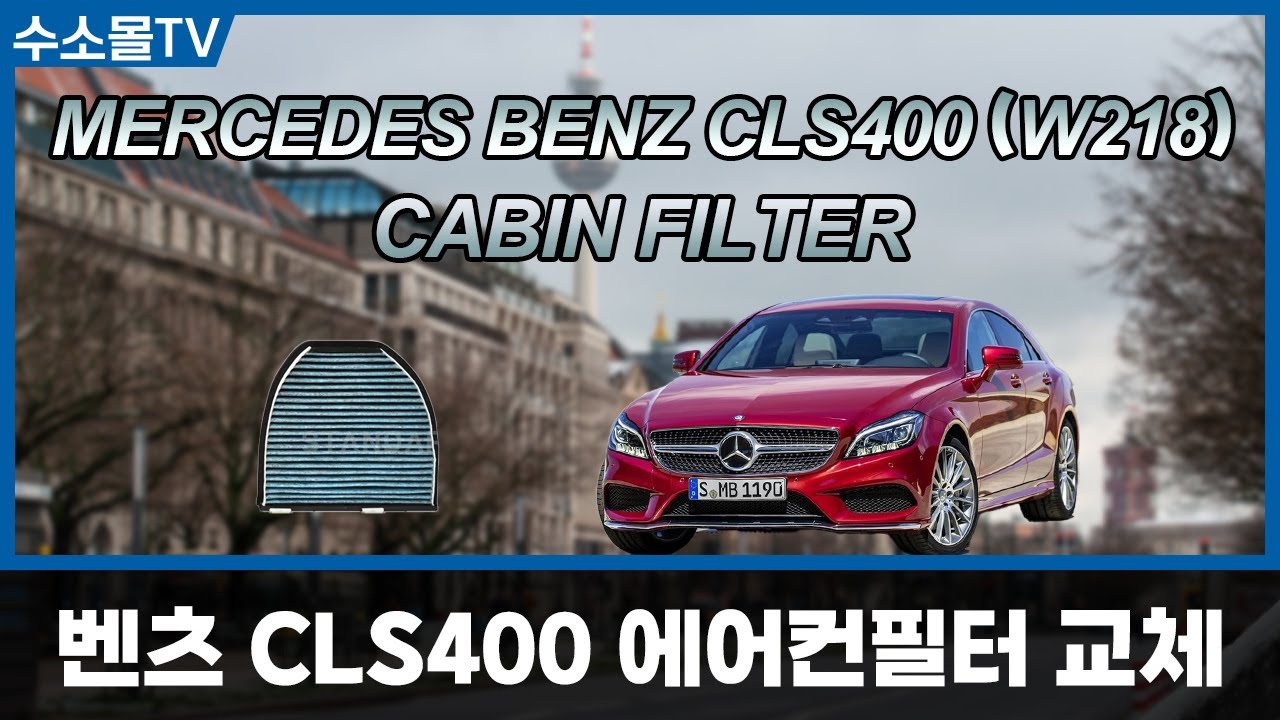 벤츠 CLS 에어컨필터 교체방법 | W218 (2011-2017) | [수소몰TV] 4K - YouTube