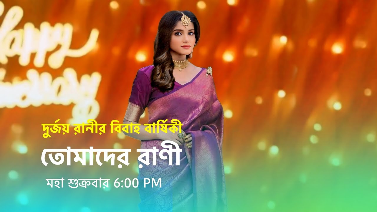 রাণী দুর্জয়ের বিবাহ বার্ষিকীতে এক হলো রাণী দুর্জয়। tomader rani ...
