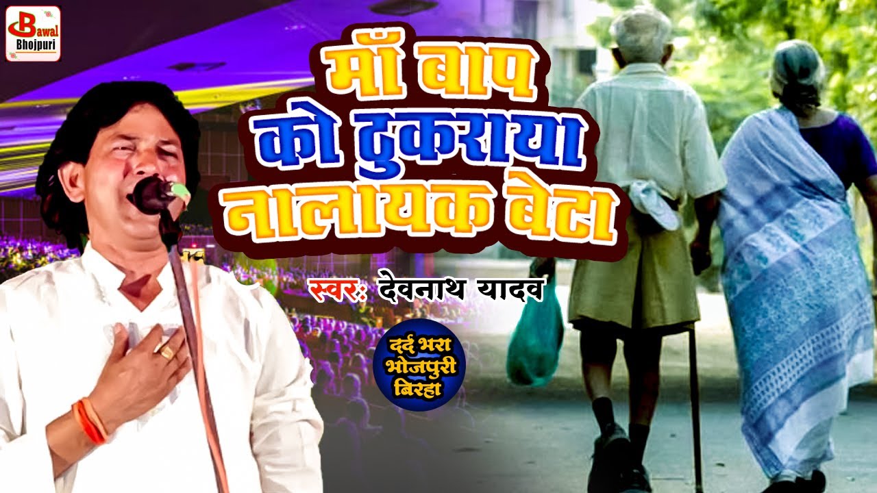 #Devnath Yadav का भोजपुरी दर्दनाक बिरहा 2022 | माँ बाप को ठुकराया नालायक बेटा |#Birha Program ...