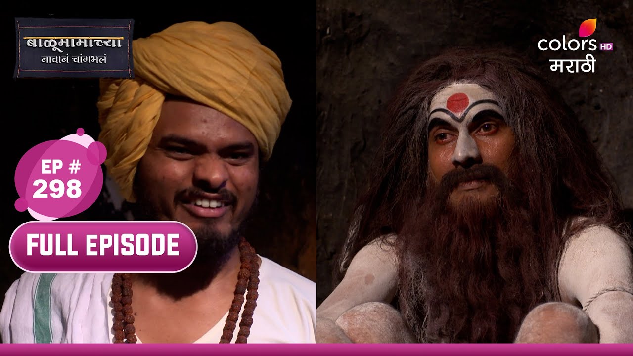 Balumama Chya Navan Chang Bhala | बाळूमामाच्या नावानं चांगभलं | Ep 298 ...