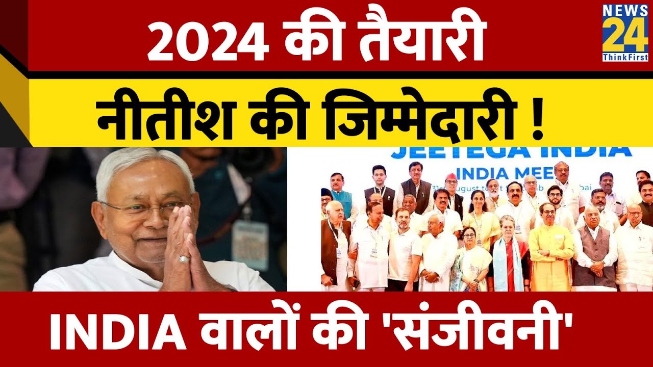 INDIA Alliance: 2024 के Loksabha Elections की तैयारी, Nitish Kumar को ...