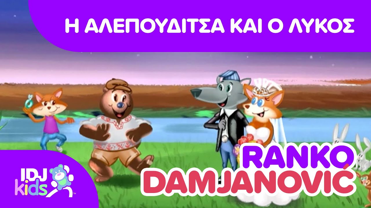 Η ΑΛΕΠΟΥΔΊΤΣΑ ΚΑΙ Ο ΛΎΚΟΣ // ΤΡΑΓΟΎΔΙΑ ΓΙΑ ΠΑΙΔΙΆ // @IDJKidsGR ...