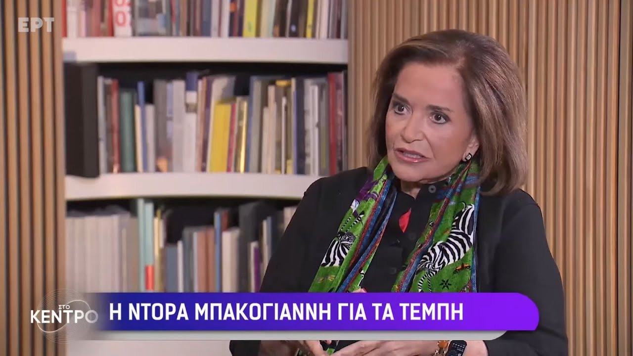 Η Ντόρα Μπακογιάννη στην ΕΡΤ NEWS και τον Γιώργο Κουβαρά - YouTube