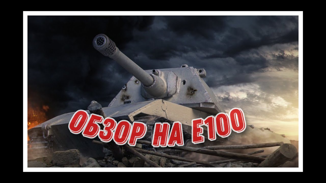 Обзор танка Е100 (TANKS BLITS) - YouTube