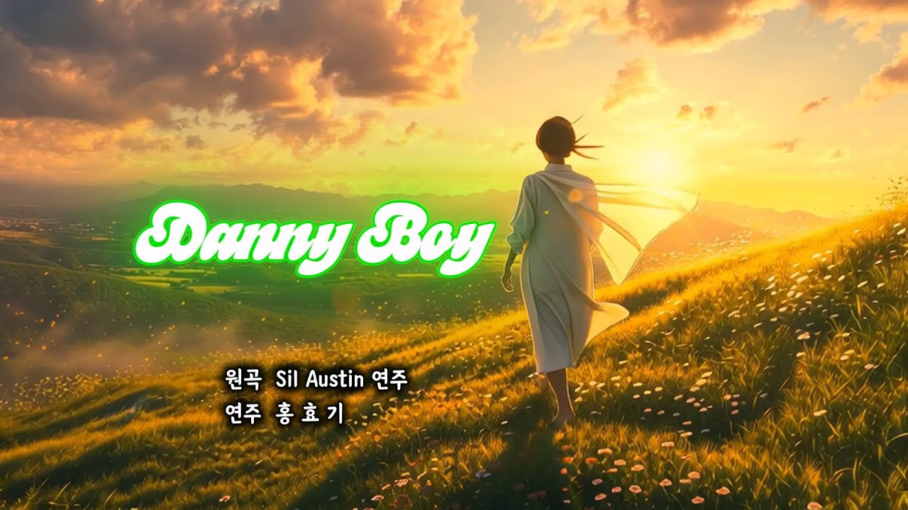 대니 보이 (Danny Boy, Sil Austin 버전) - 홍효기 [ 소리사랑 색소폰 동호회(분당/용인) ] - YouTube