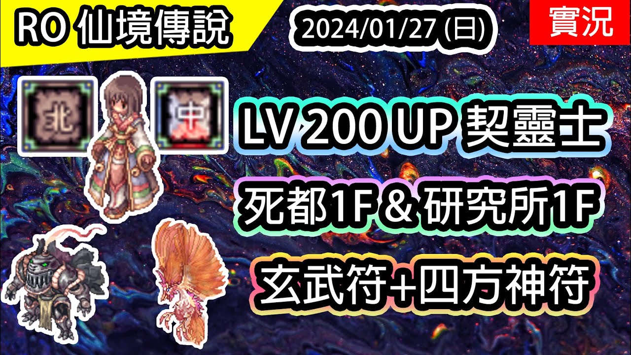 【RO實況# 336】 LV200 UP 再上位 - 契靈士 | 新輸出技能 - 四方神符+玄武符 | 死都1F & 研究所1F | 契靈士養成EP.5 | 查爾斯伺服器 | Soul ...