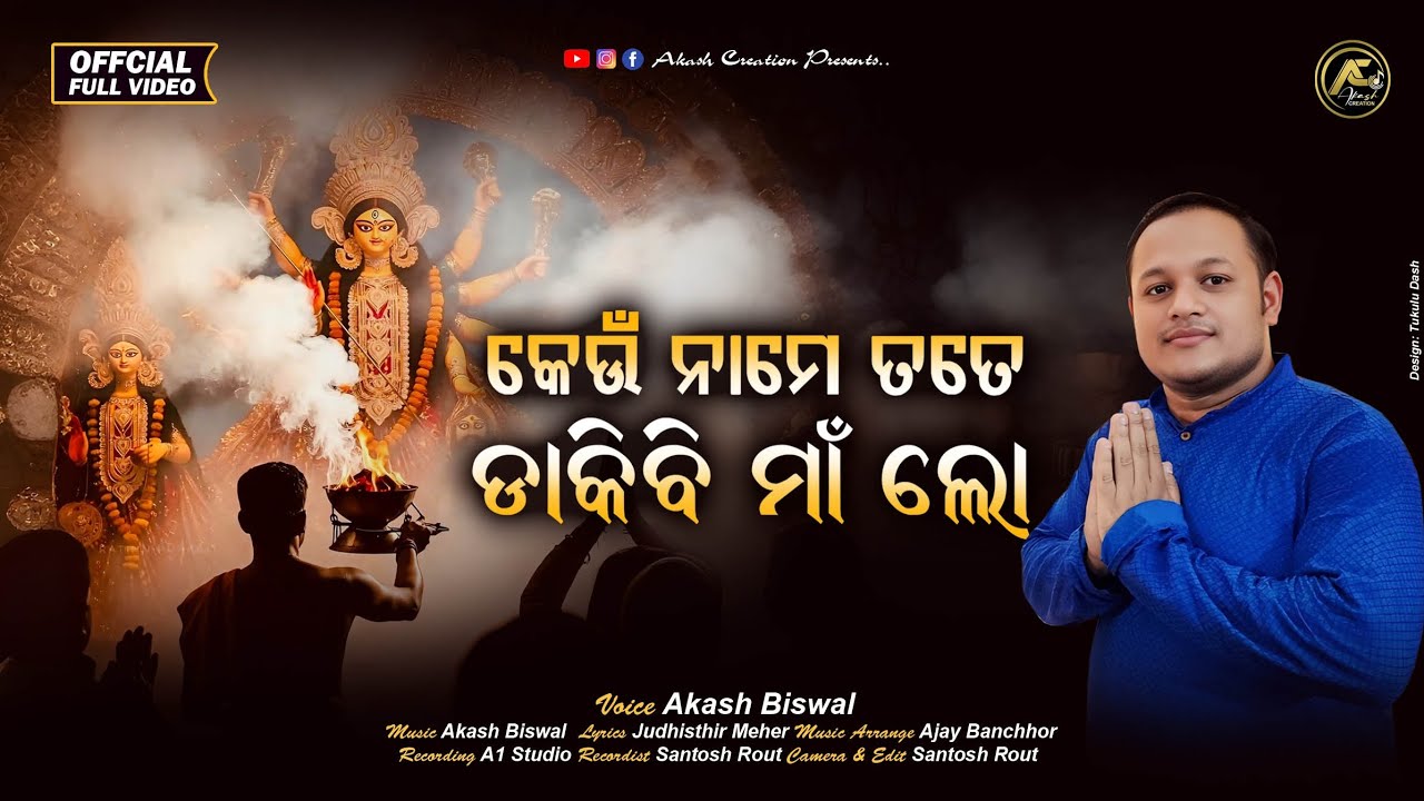 Keun name tote dakibi // Akash Biswal //maa bhajan // odia maa bhajan ...