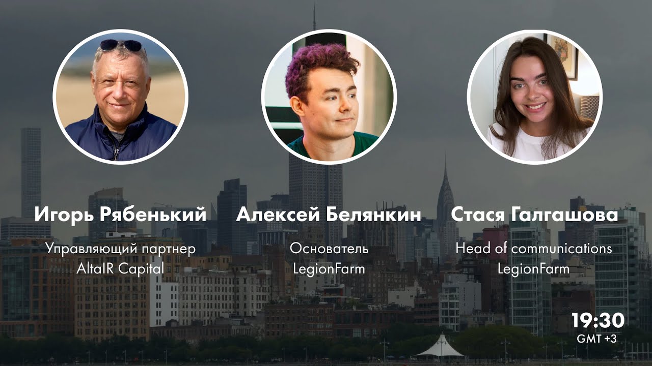 Масштабирование компании — опыт LegionFarm; Алексей Белянкин и Стася ...