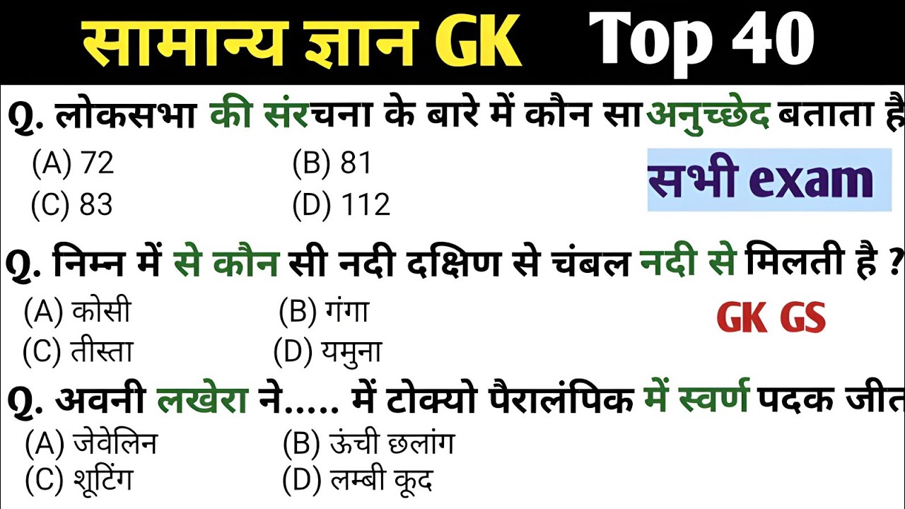 सामान्य ज्ञान । Top 40 GK GS Questions And Answers (94) - YouTube