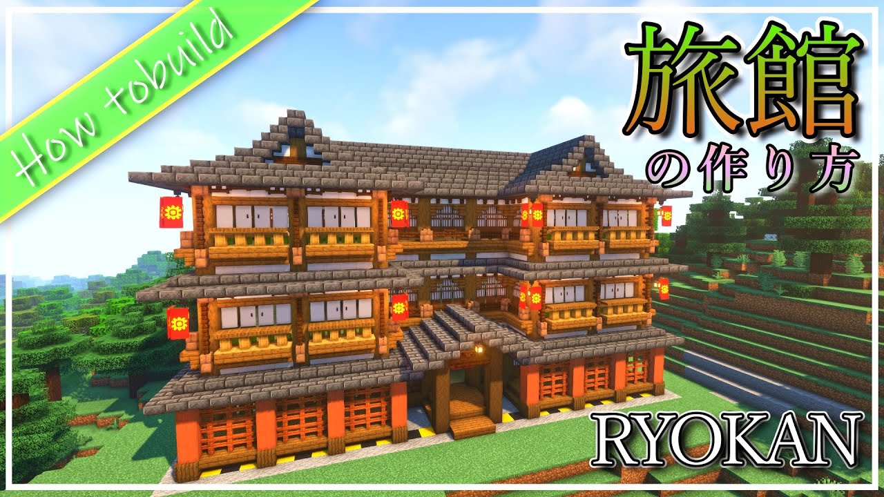 3階建ての旅館の作り方 RYOKAN【minecraft】 - YouTube
