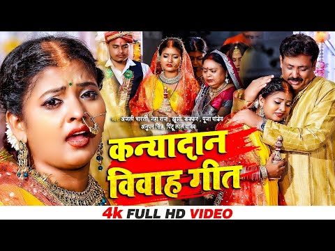 कन्यादान विवाह गीत | #Video New Song | शुभ विवाह #Anajli Bharti & Neha Raj | पारम्परिक शादी गीत 2022